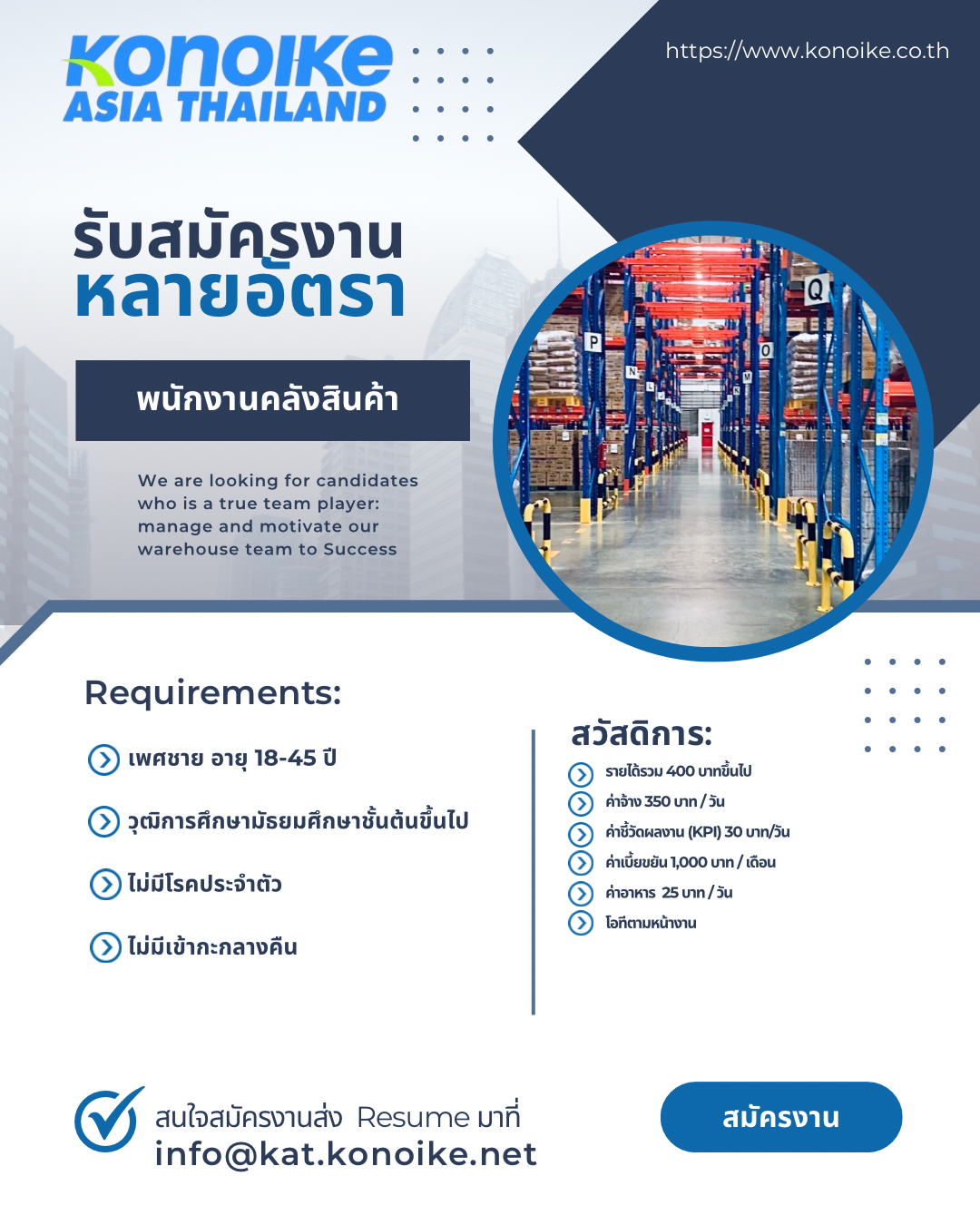 รับสมัคร พนักงานคลังสินค้า (ลำพูน) - Konoike Asia Thailand